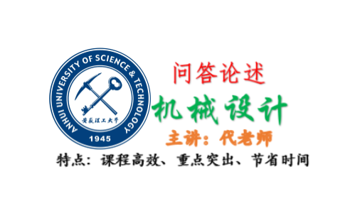 安徽理工大学807机械设计问答论述\简答题必备