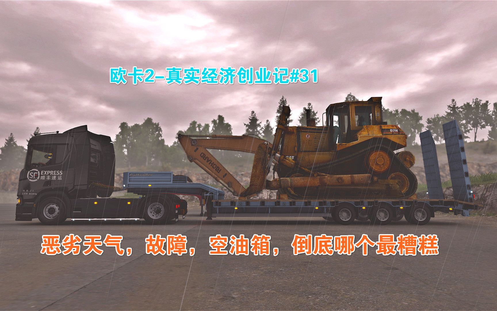 欧卡2-真实经济创业记#31,恶劣天气,故障,空油箱,哪个更糟糕