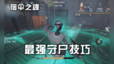 【第五人格】宿伞之魂最强守人技巧求生者有来无回
