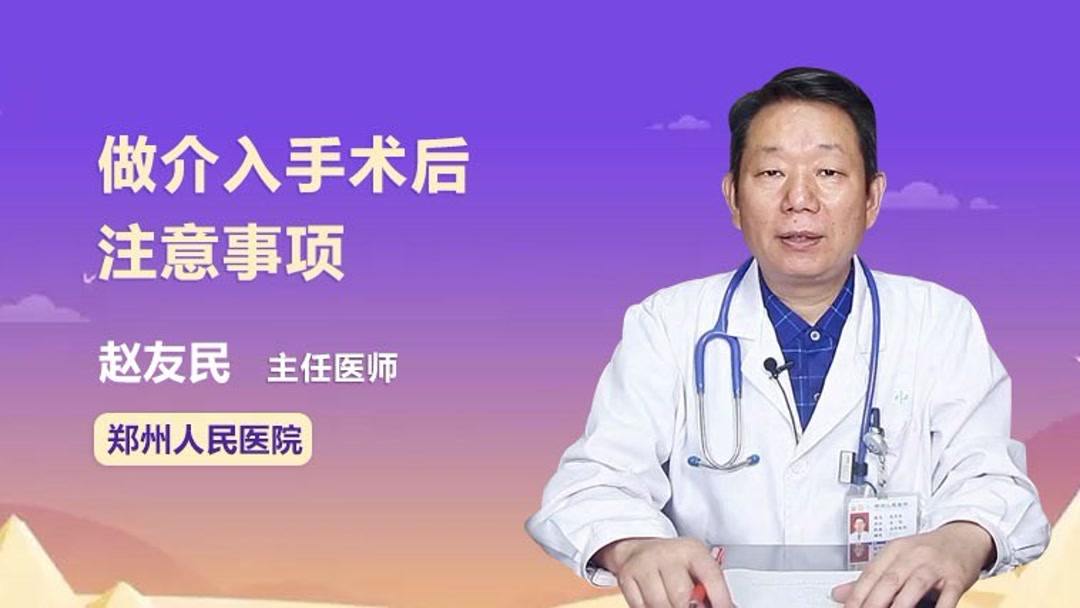 做介入手术后注意事项