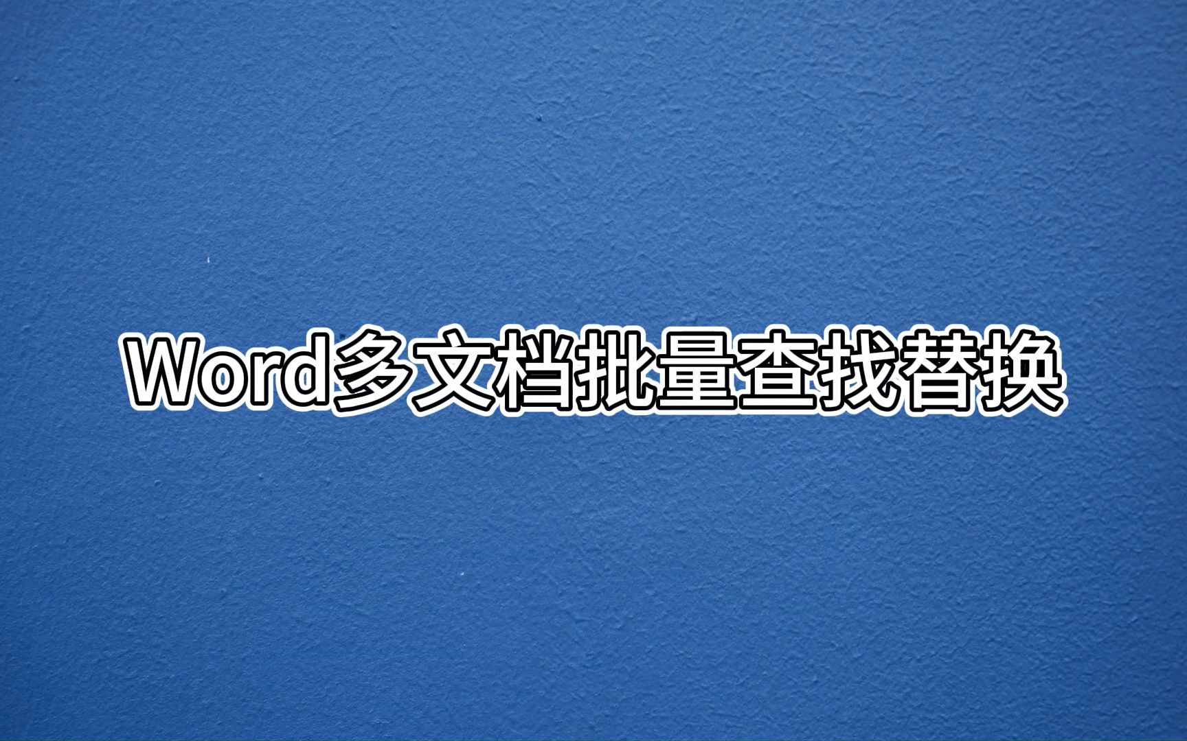 Word多文档批量查找替换