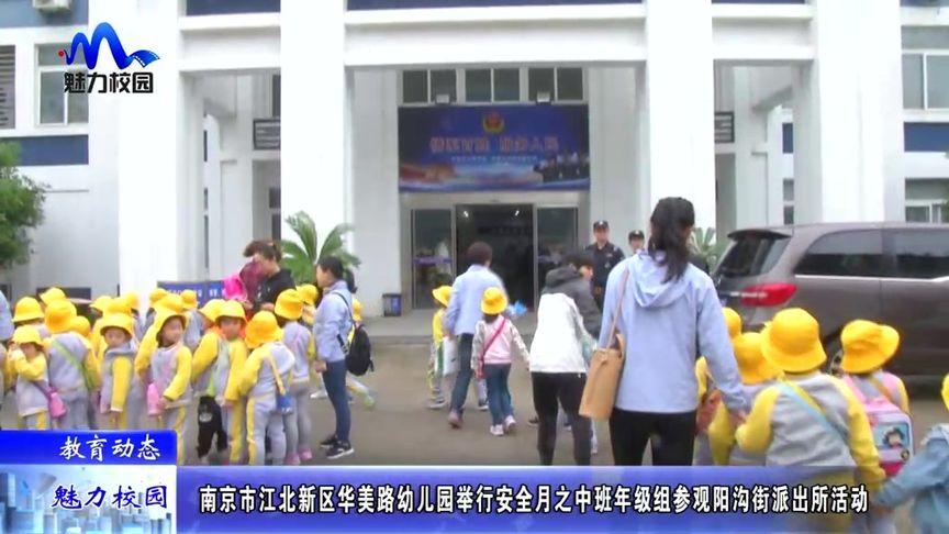 教育动态丨南京市江北新区华美路幼儿园举行安全月活动