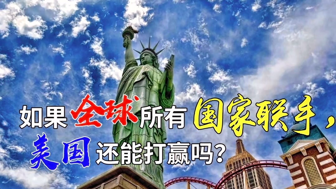 美国的军事实力极强,如果全球所有国家联手,它还能赢吗?