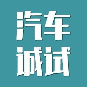 汽车诚试 