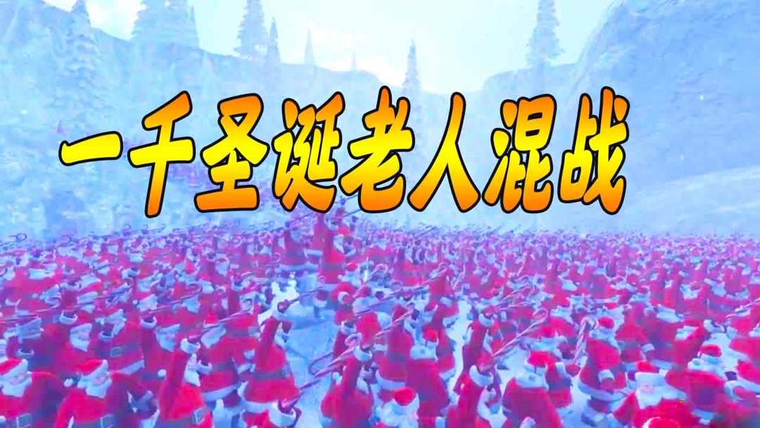 一千圣诞老人大混战! 搞笑战争模拟器