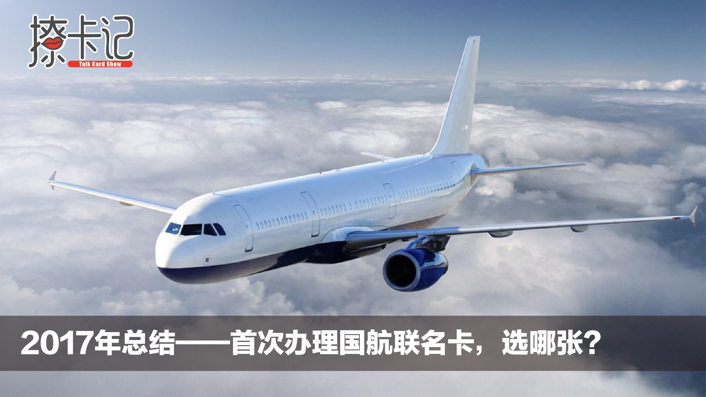 2017年总结首次办理国航联名卡,选哪张?