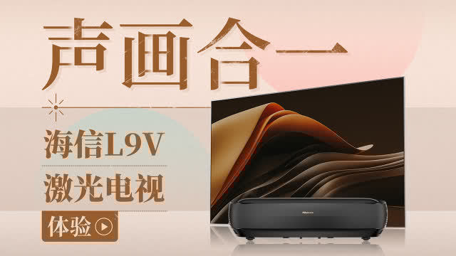 屏幕发声黑科技!海信激光电视88L9V体验