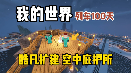 我的世界列车100天:酷凡扩建空中庇护所!