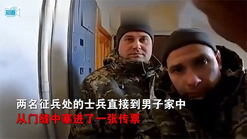 乌克兰征兵新方式,一群人强行抬走行人,往男子家的门缝塞传票