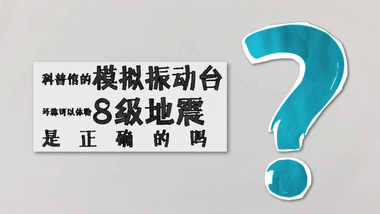 模拟振动台体验的是8级地震吗?