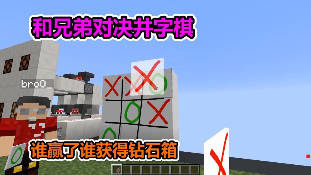 MC我的世界:和兄弟对决井字棋,谁赢了就能得到钻石箱