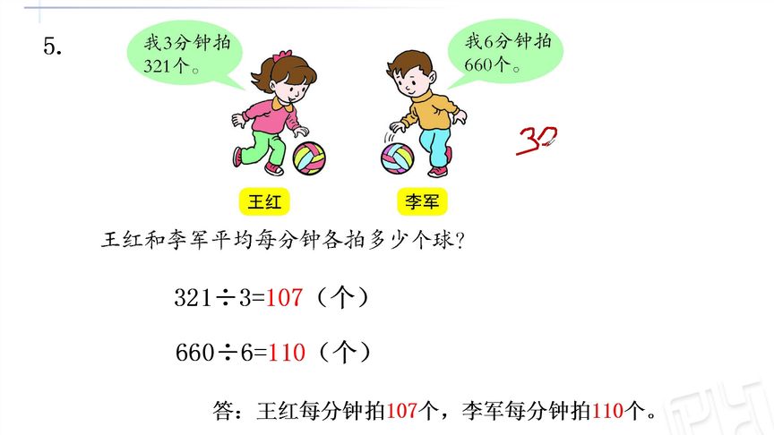 小学数学三下,两三位数除以一位数 信息窗三 14