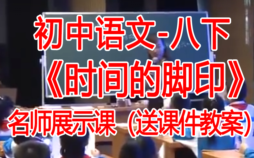 ...《时间的脚印》 名师展示课 人教初中语文八年级下册 (有课件教案 ) ...