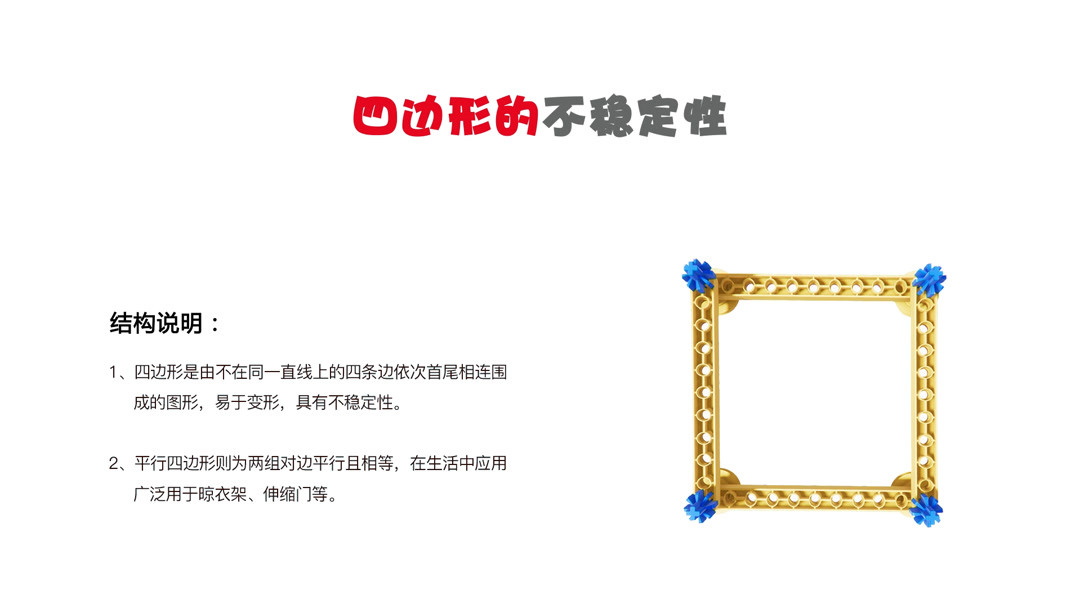 大颗粒常见结构之四边形的不稳定性