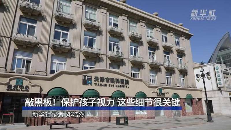 敲黑板!保护孩子视力 这些细节很关键