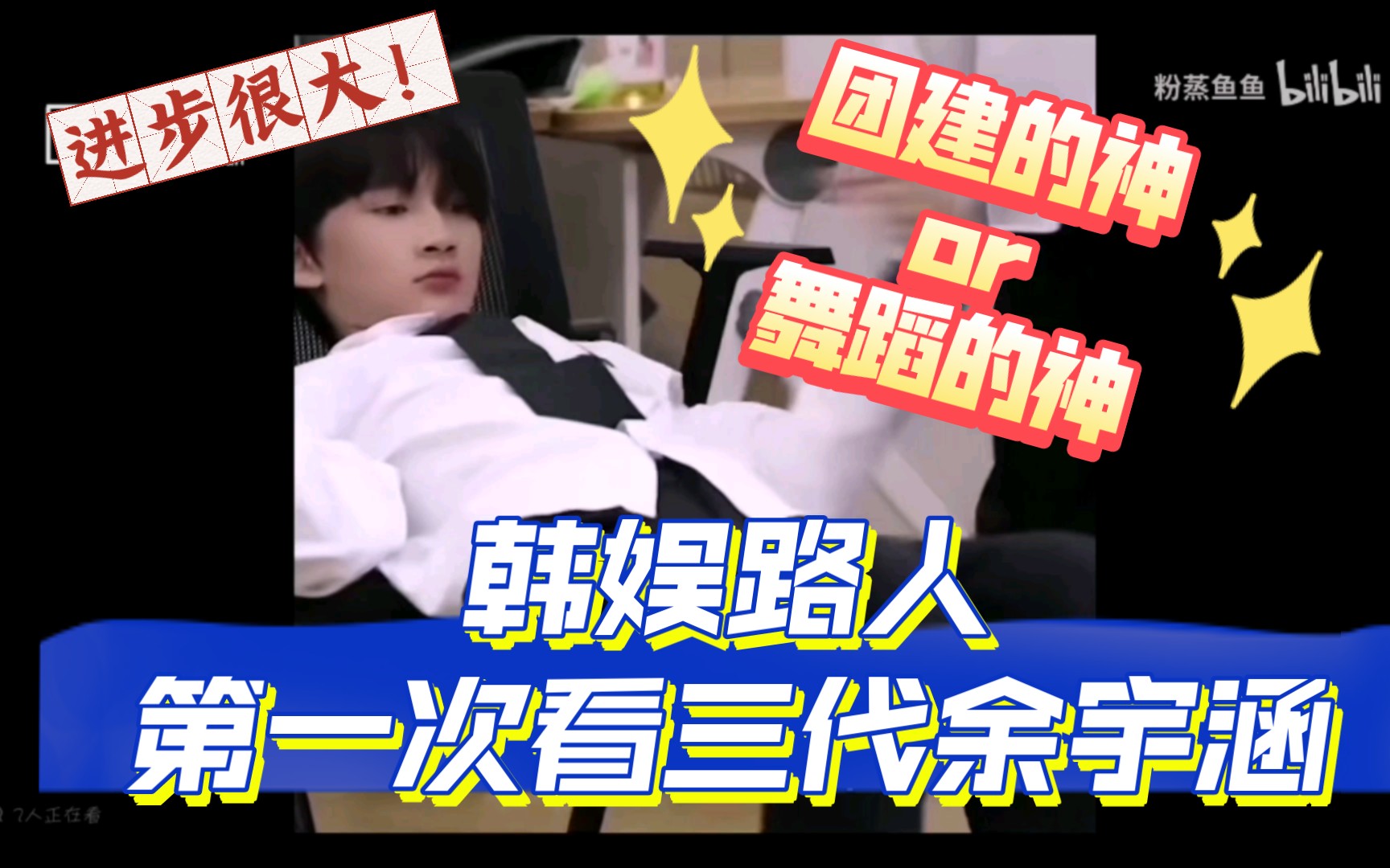 【余宇涵reaction】8年韩娱粉第一次看三代余宇涵,团建的神or舞蹈的神...