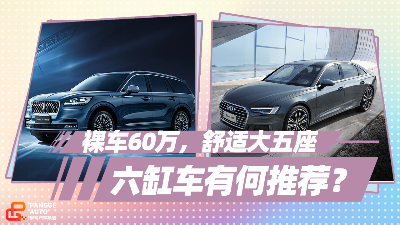 《胖哥选车》大五座六缸车,奥迪A6L和林肯飞行家选谁好?