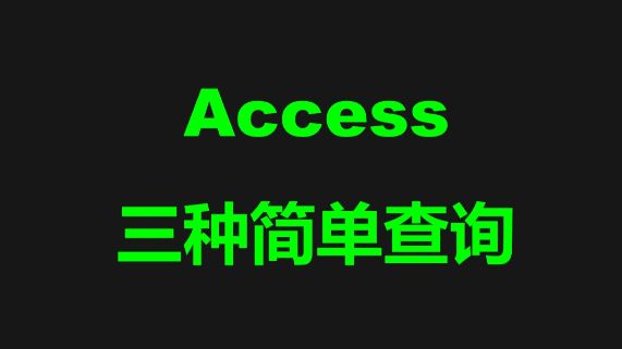 Access的三种简单查询 #Access #Query #知识创作人