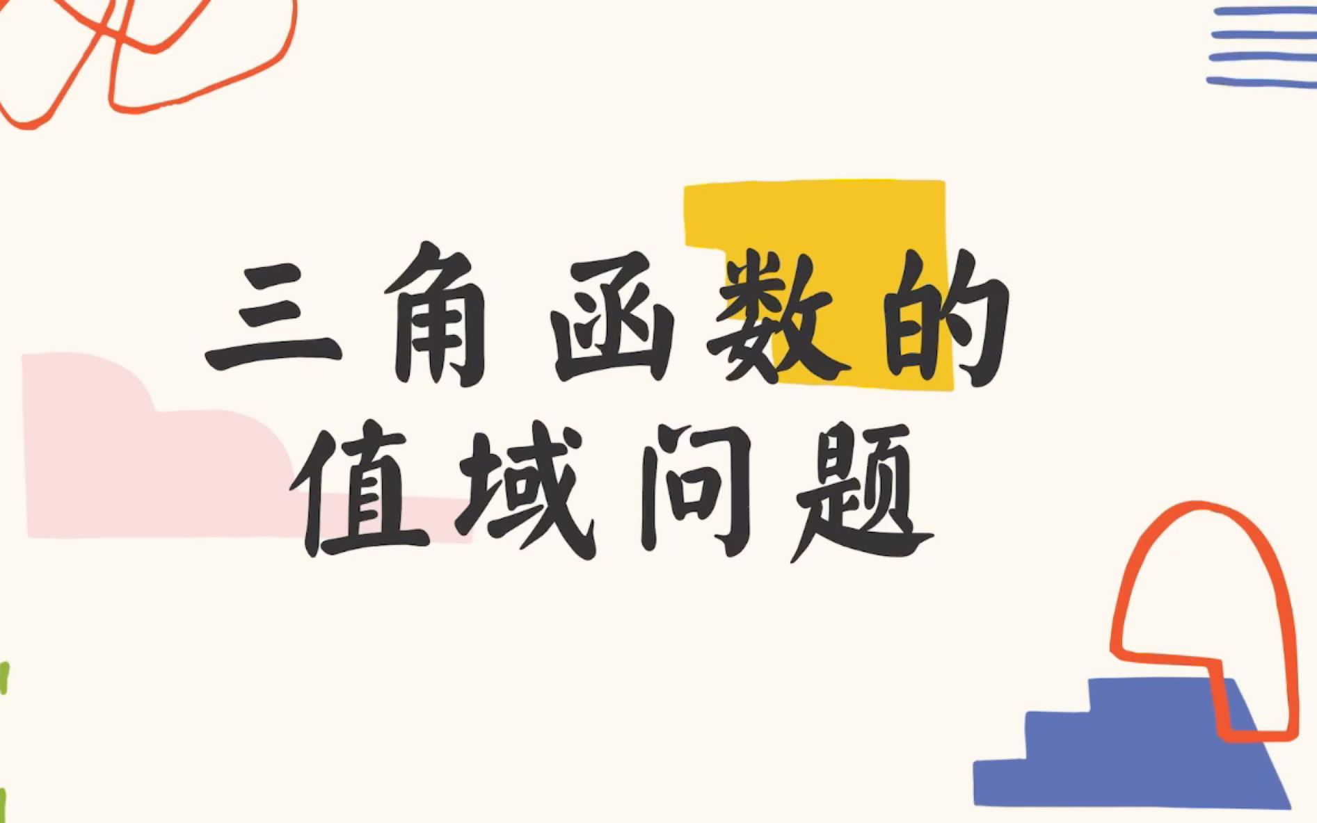 高中数学:三角函数的值域题型归类与解题技巧