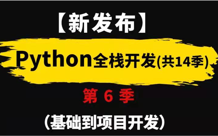 【新发布】Python全栈开发900集(基础到项目开发)