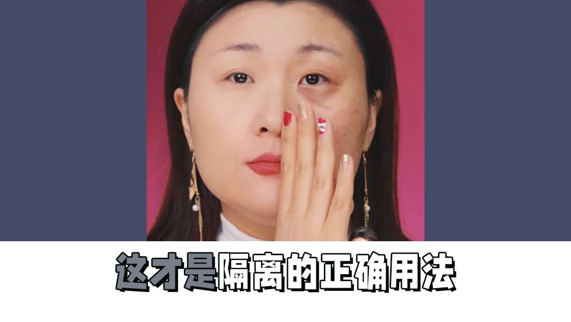 隔离霜的正确作用,一次说清楚!别再被误导啦~