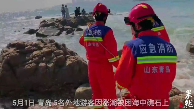 果然视频|因风大浪急,青岛5名游客被困海中礁石上被成功救援