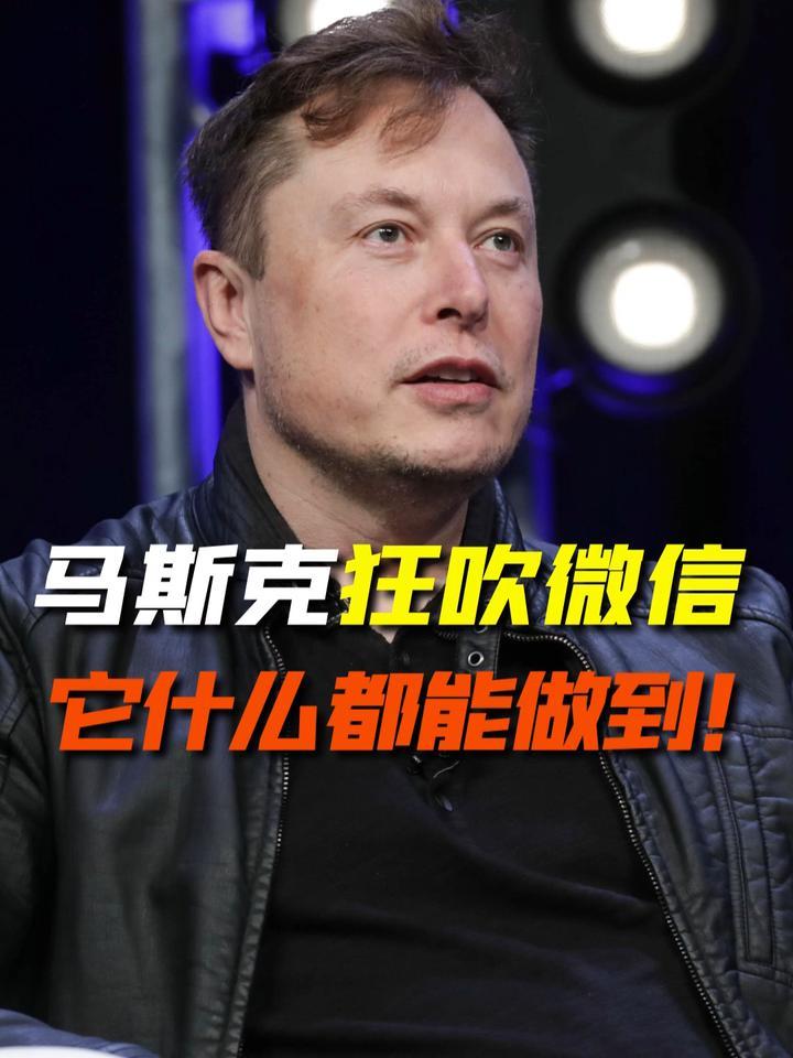 马斯克盛赞微信:一个很好的App、功能齐全、没有垃圾信息!
马斯克要...
