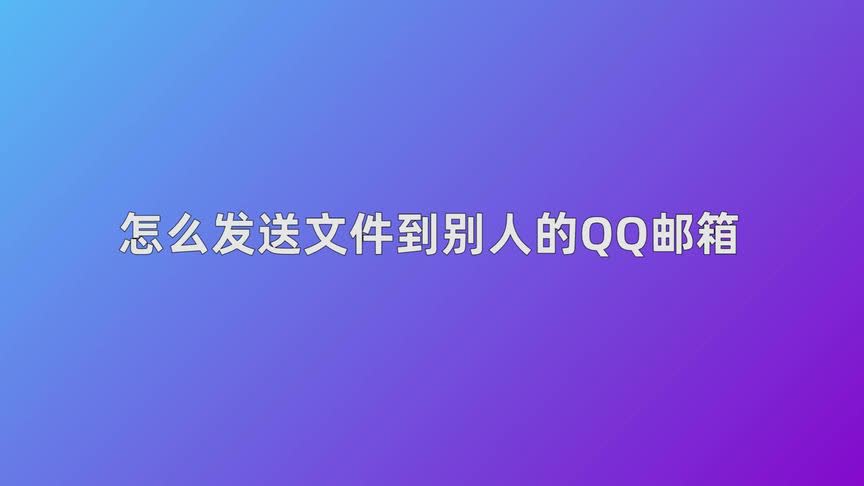 怎么发送文件到别人的QQ邮箱