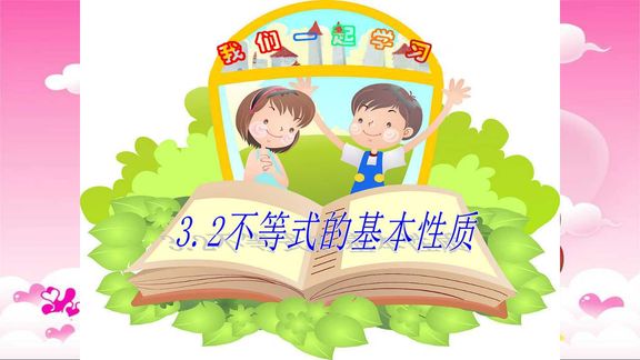 浙教版数学八年级上3.2不等式的基本性质课件.PPT