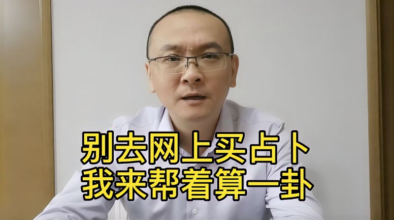 别去网上买占卜,我来帮着算一卦