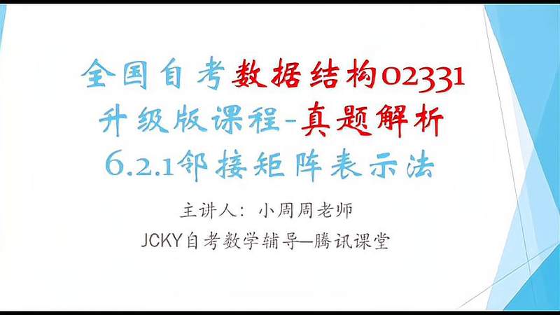 全国自考数据结构02331升级版6.2.1邻接矩阵表示法真题解析
