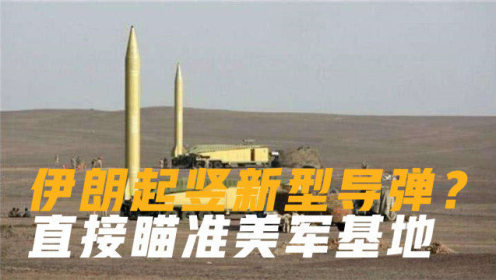 伊朗起竖新型导弹?直接瞄准美军基地,就连邻国也忌惮三分