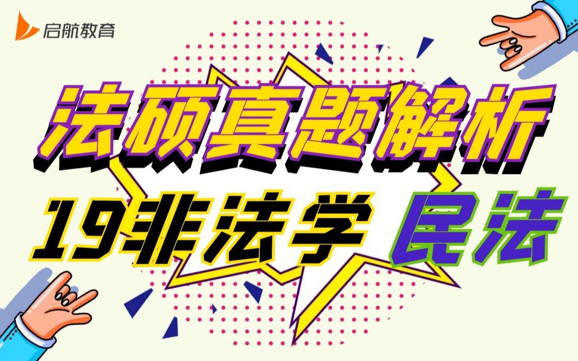 【法硕】19年民法-主观题(非法学)真题解析