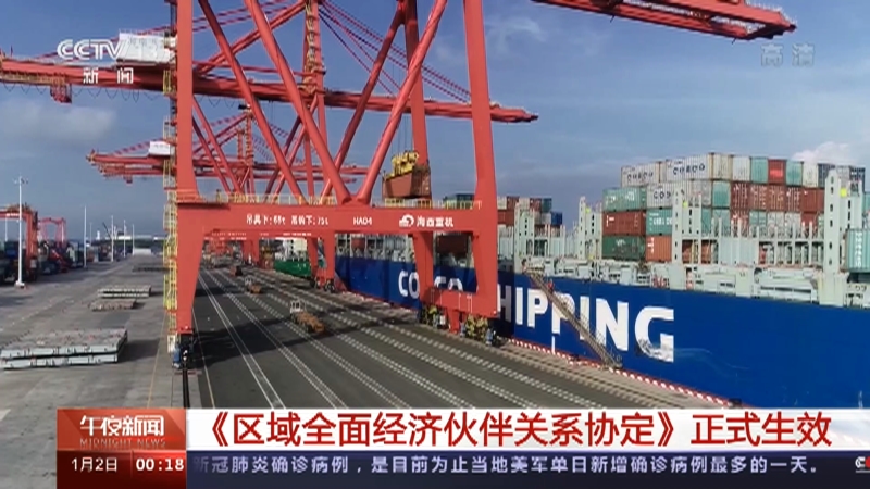 [午夜新闻]《区域全面经济伙伴关系协定》正式生效