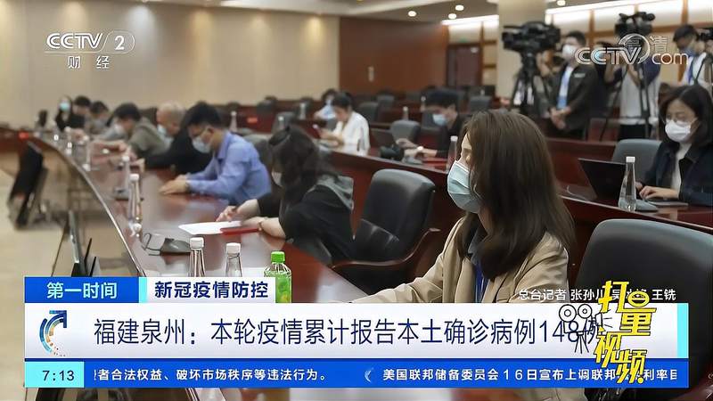 福建泉州:本轮疫情累计报告本土确诊病例148例|第一时间