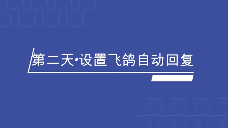 抖店从零破万单,飞鸽客服自动回复要怎么设置