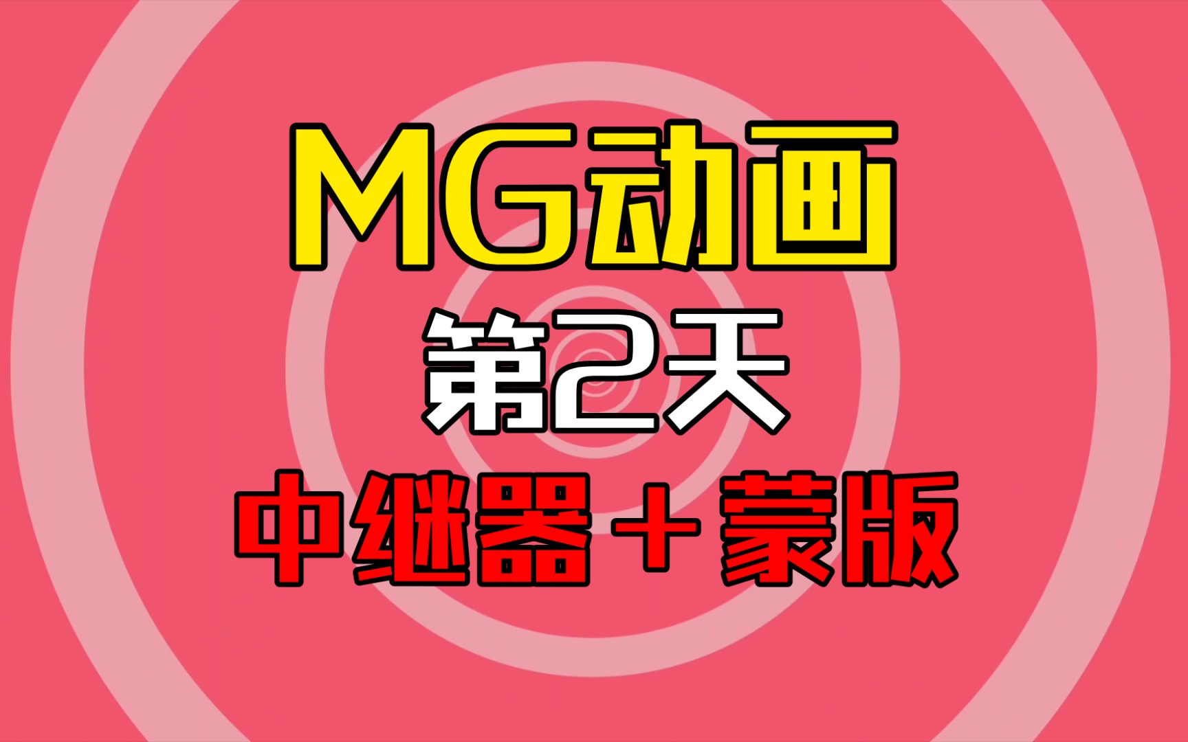 MG动画|仅用AE制作而成的两个小开头