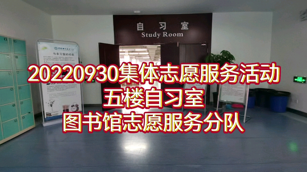 20220930九月集体志愿服务活动 (中国科大图书馆志愿服务分队)行动...