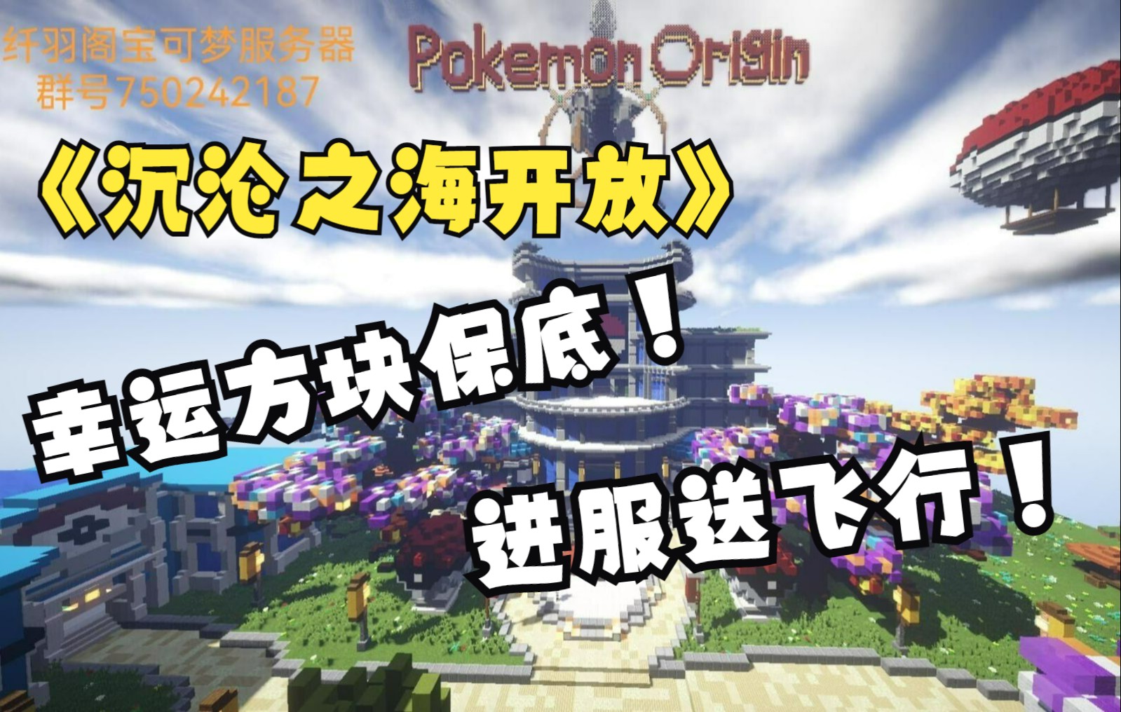 我的世界纤羽阁神奇宝贝服务器