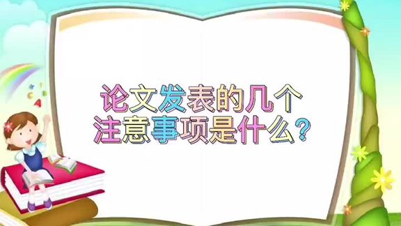 论文发表的几个注意事项是什么?#代做 #施工工法 #QC成果
