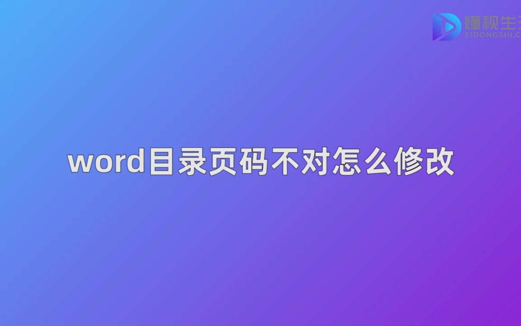 word目录页码不对如何修改