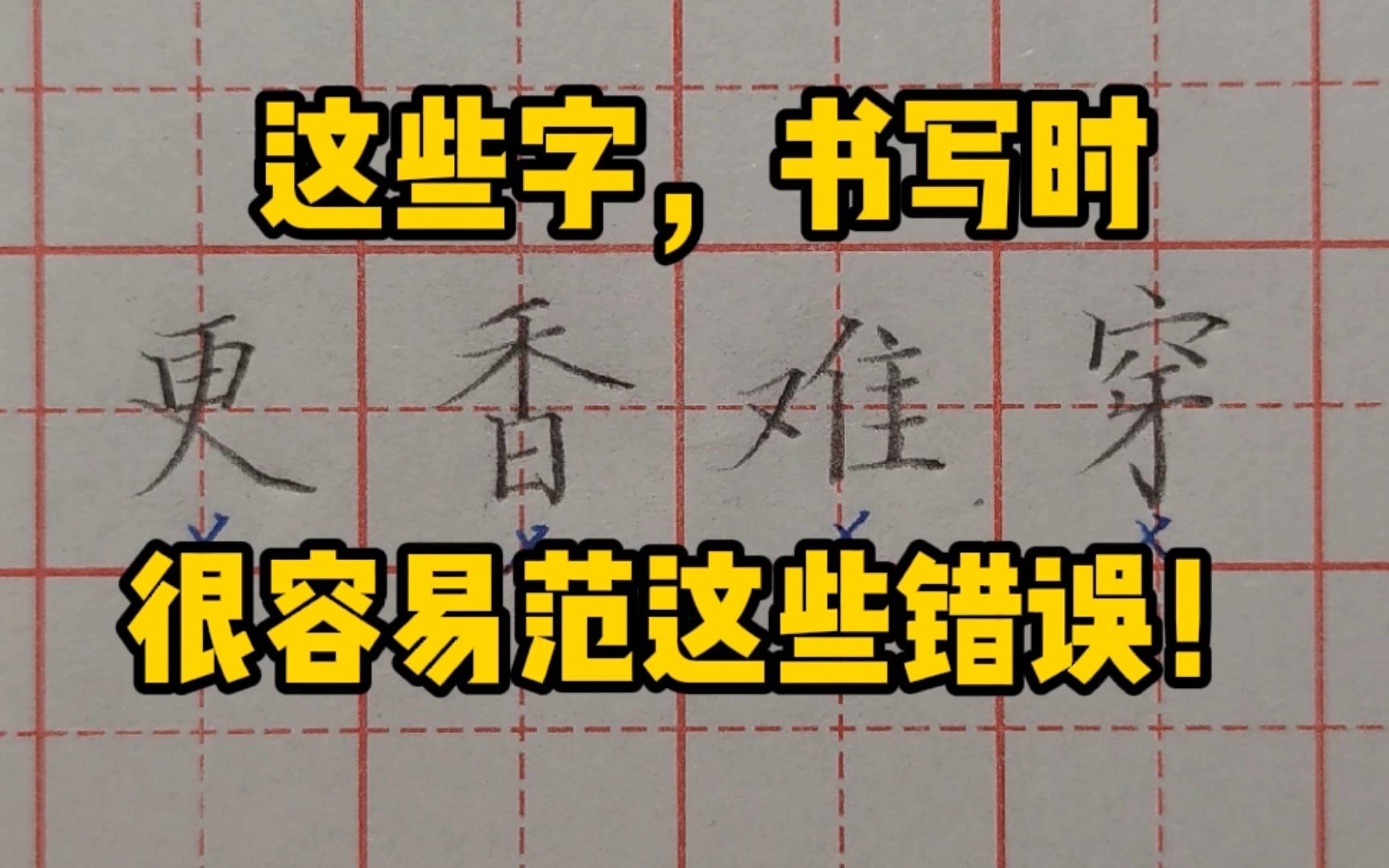 硬笔书法教程,这些字书写时,很容易犯错!来看看你是否也中招了