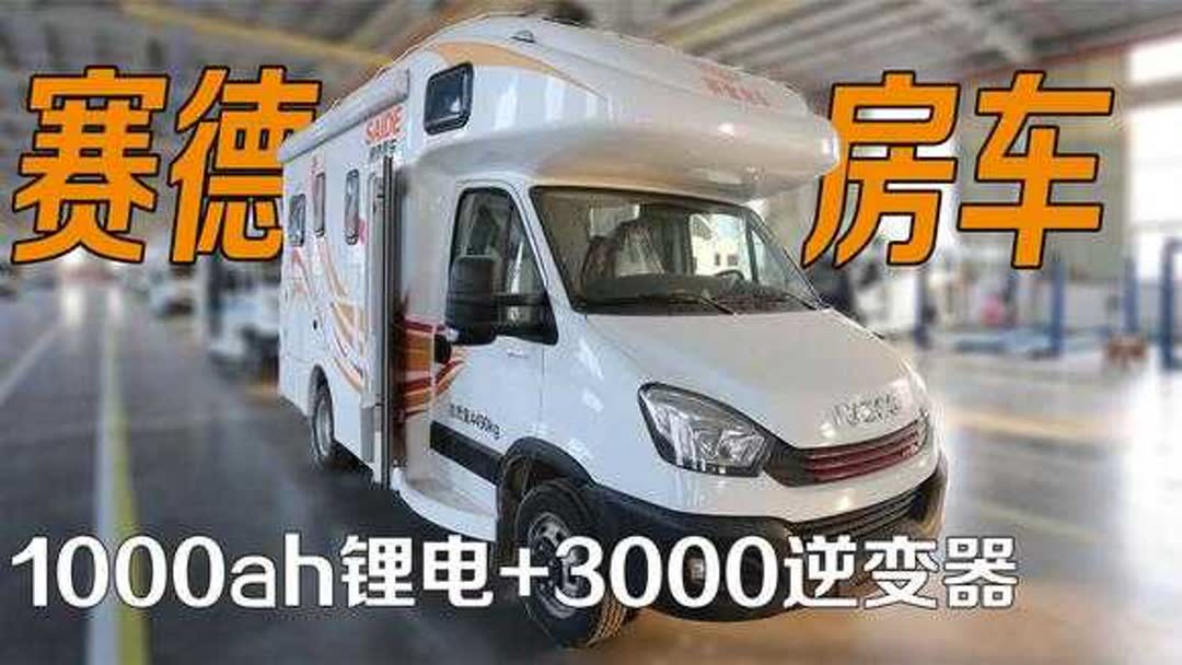 赛德高端C型房车,标配1000ah锂电,6座三床住5口有外厨房洗衣机
