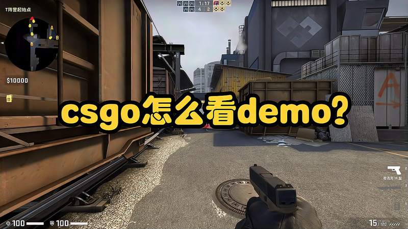 csgo怎么看demo?