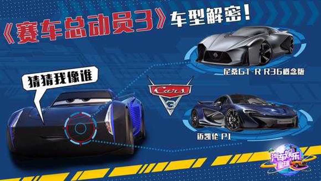 《赛车总动员3》车型解密!那辆蓝色超跑是GTR还是迈凯伦P1?