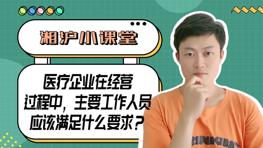 医疗企业在经营过程中,主要工作人员应该满足什么要求?