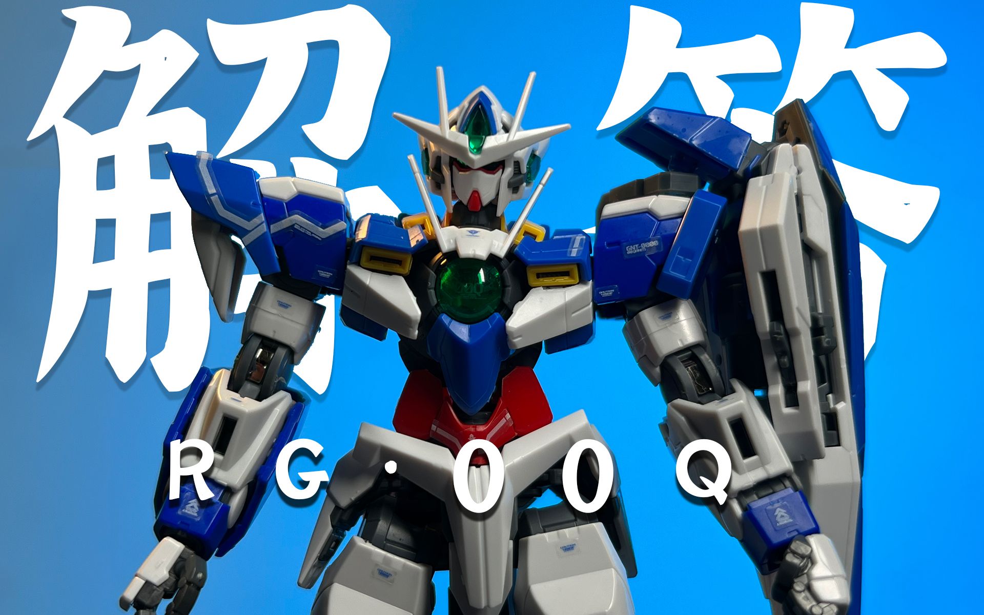 解答一下模型问题-万代RG 00Q高达