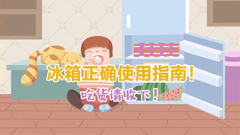 吃货请收下!冰箱正确使用指南!