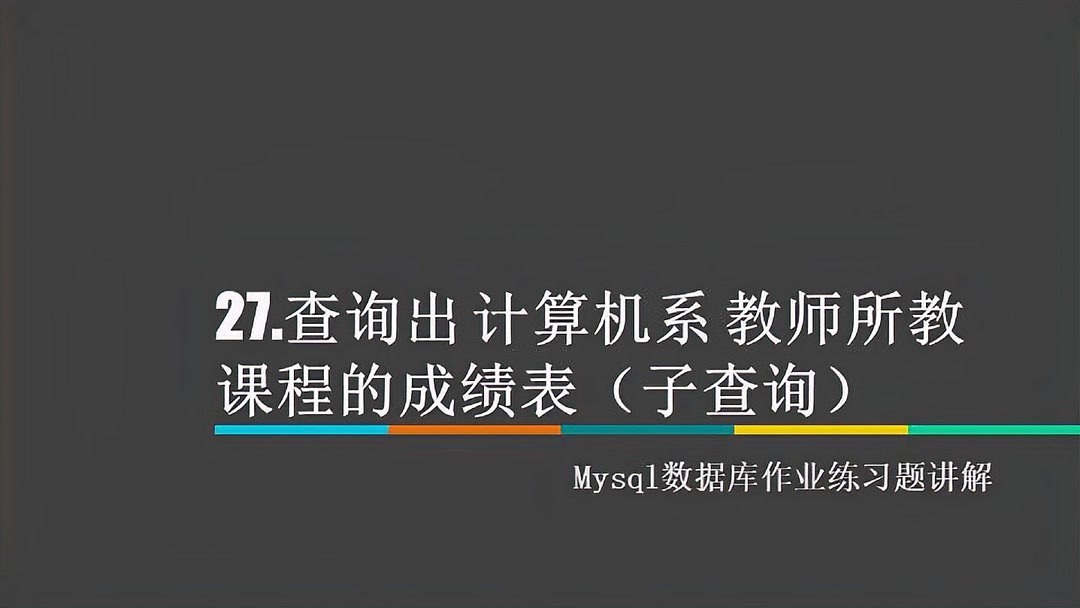 27.查询出 计算机系 教师所教课程的成绩表(子查询)