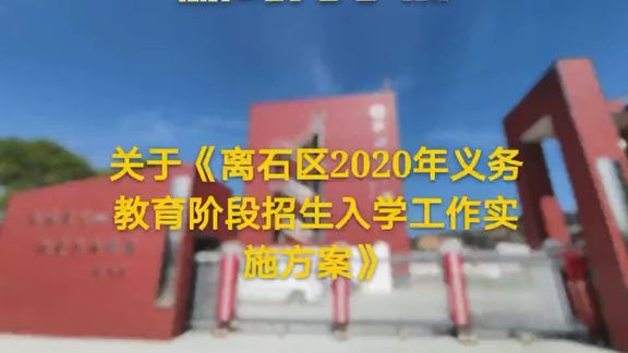 新时代学校温馨提示《离石区2020年招生入学工作实施方案》